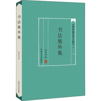 书法集外集