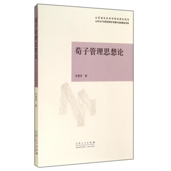 荀子管理思想论