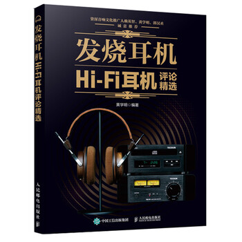 发烧耳机:HI-FI耳机评论精选