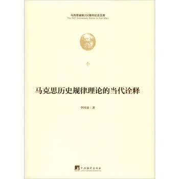 马克思历史规律理论的当代诠释