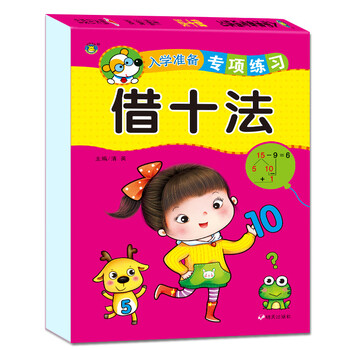 河马文化 借十法/入学准备专项练习
