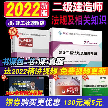 【2022版二级建造师】 2022版二级建造师建设工程法规及相关知识