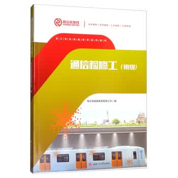 通信检修工（初级）