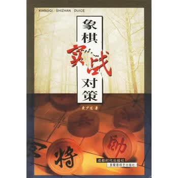 象棋实战对策 黄少龙 著 蜀蓉棋艺出版社