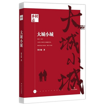 大城小城/乡村志
