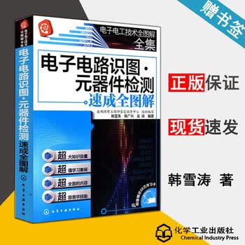 电子电工技术全图解全集：电子电路识图·元器件检测速成全图解