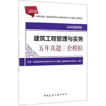 建筑工程管理与实务五年真题三套模拟(1A400000)/2019年版全国一级建造师执