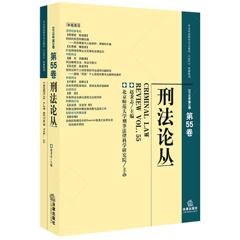 刑法论丛（2018年第3卷 总第55卷）