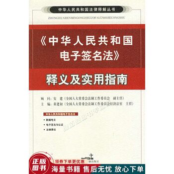中华人民共和国电子签名法释义及实用指南