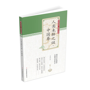 {正版新书}全民阅读经典小丛书：人类未解之谜.中国卷（四色）9787553475868