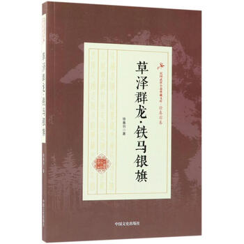 草泽群龙·铁马银旗