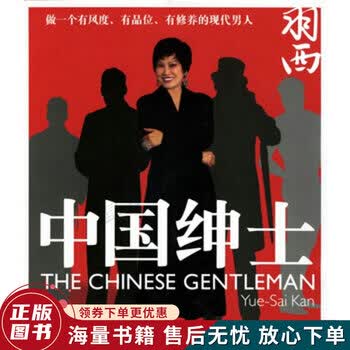 中国绅士