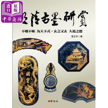 明清古墨研赏 港台原版 李正平 艺术家出版社