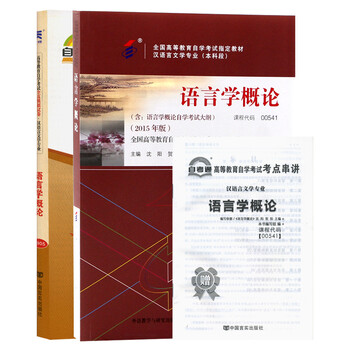 自考教材00541 0541语言学概论教材+自考通试卷附串讲小册子（套装共2册）附赠试听视频课程