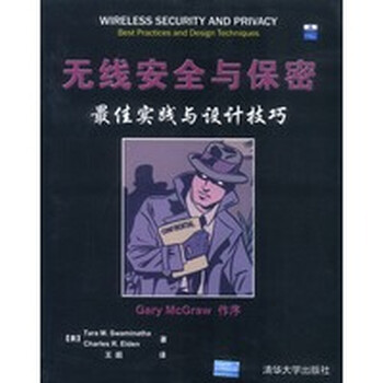 无线安全与保密:实践与设计技巧