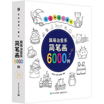 超萌治愈系简笔画6000例 绘画 朱丹虹，高露，袁慧敏编著 电子工业出版社 978712128186