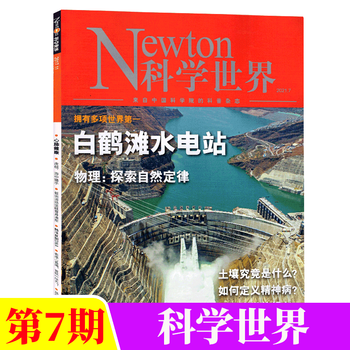Newton 科学世界杂志 2021年7月  白鹤滩水电站