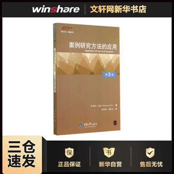案例研究方法的应用(第3版) Robert.K.Yin 作 周海涛 等 译者 书籍