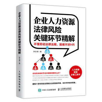 企业人力资源法律风险关键环节精解【正版图书】