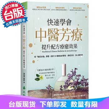 台版快速學會中醫芳療 提升配方療癒效果 褚柏菁