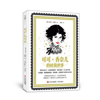 可可·香奈儿的时尚世界 [澳]梅甘·赫斯著,邹虹 译 青岛出版社 9787555290827