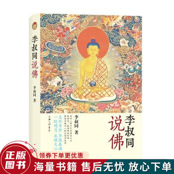 李叔同说佛