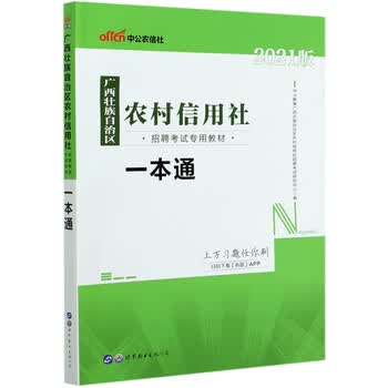 一本通(2021版广西壮族自治区农村信用社招聘考试专用教材)