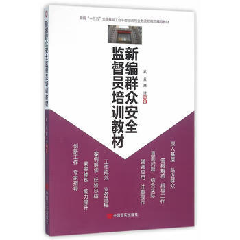 新编群众安全监督员培训教材 武兵,赵津 9787517117827 中国言实出版社