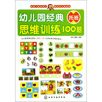 幼儿园经典思维训练100题(托班)