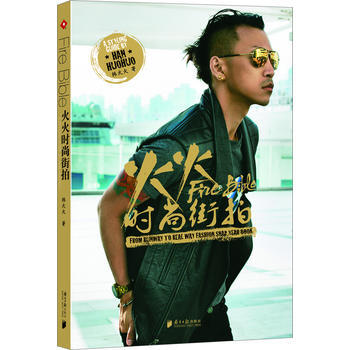火火时尚街拍 韩火火 9787549107063 广东南方日报出版社