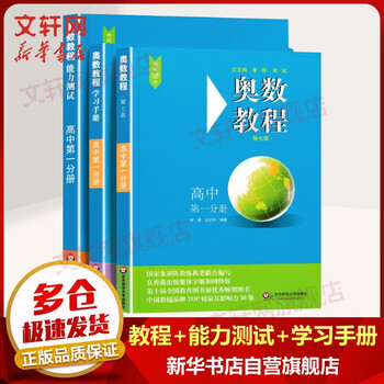 【小学-高中 年级自选】奥数教程 第七版 高中第一分册全3册【定价103】