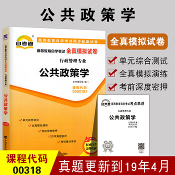 自考试卷 00318公共政策学 自考通全真模拟试卷0318 赠考点串讲 附自学考试历年真题