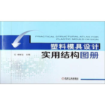 塑料模具设计实用结构图册
