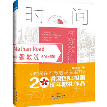 时间在弥敦道没有离开