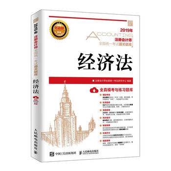 经济法/2019年注册会计师全国统一考试通关题库