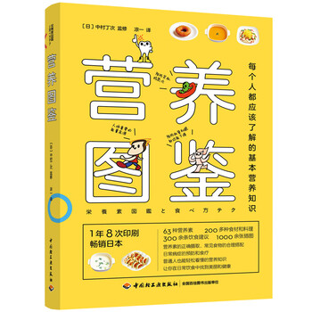 正版书籍 营养图鉴 专著 (日)中村丁次监修 凉一译 ying yang tu ~ian978751