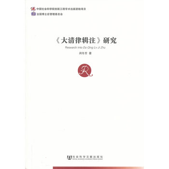 大清律辑注研究