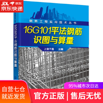 【正版图书】钢筋工程实用技术丛书--16G101平法钢筋识图与算量 上官子昌 化学工业出版社