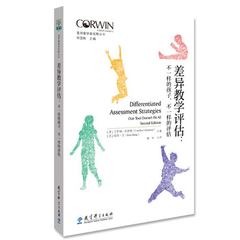 差异教学新视野丛书 差异教学评估：不一样的孩子，不一样的评估