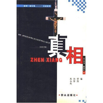 真相 彼德·詹姆斯,苏小双,孙绯,霍然 群众出版社