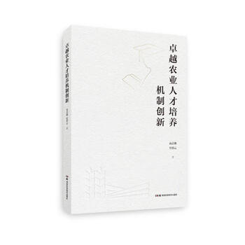 卓越农业人才培养机制创新