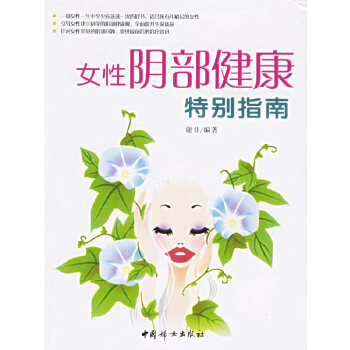 女性阴部健康特别指南【正版图书】