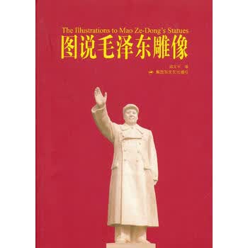 图说毛泽东雕像