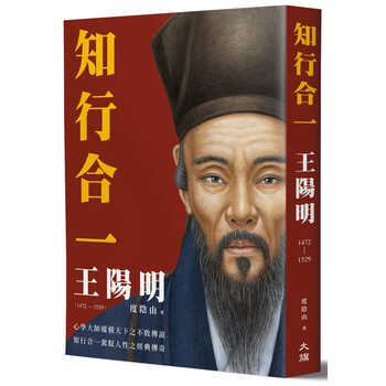 预售 度山知行合一 王阳明(1472-1529)（二版）大旗出版社