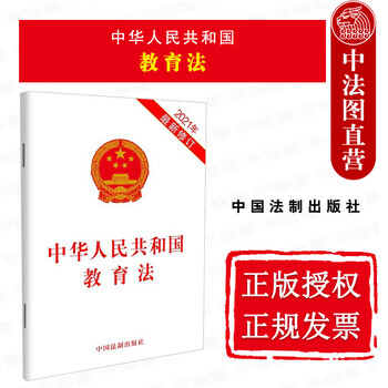 中华人民共和国教育法2021年新修订 法制 法律法规条文条例法条单行本 完善冒名顶替入学法律责任
