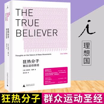 正版 狂热分子 群众运动 社会科学领域 之作 社会心理探讨群众运动的共有特征 政治军事书理想国