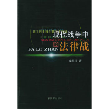 现代战争中的法律战【正版图书】