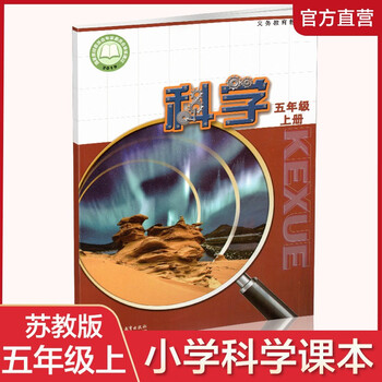小学科学课本5上 苏教版 科学学生用书 五年级上册 义务教育教科书教材