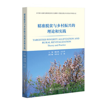 精准脱贫与乡村振兴的理论和实践