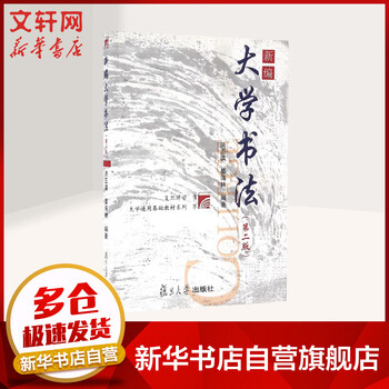 新编大学书法(第2版)